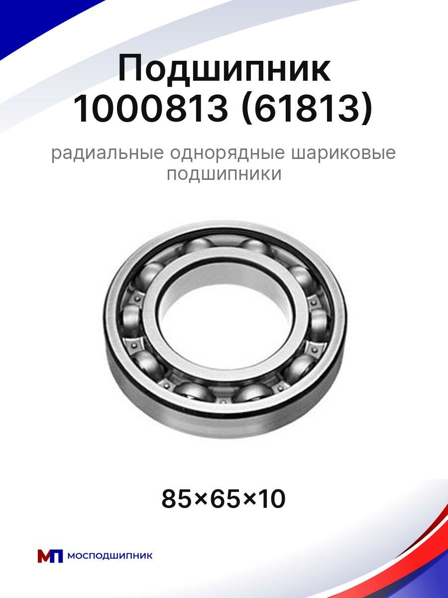 Подшипник 1000813 (61813)