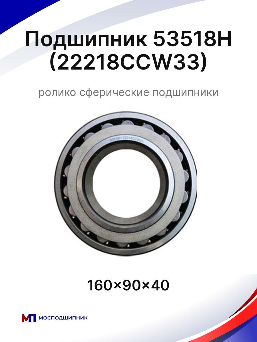 Подшипник 53518H (22218ССW33)