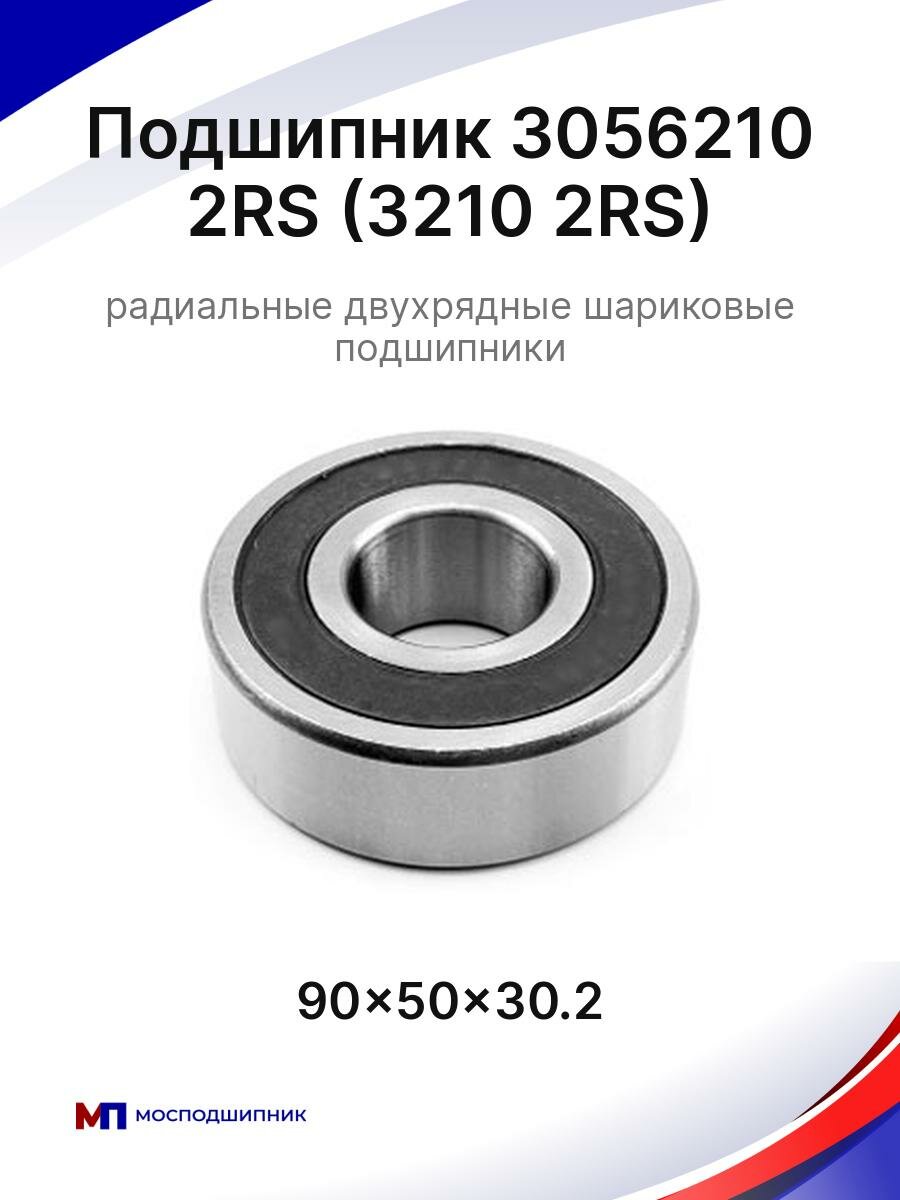 Подшипник 3056210 2RS (3210 2RS)