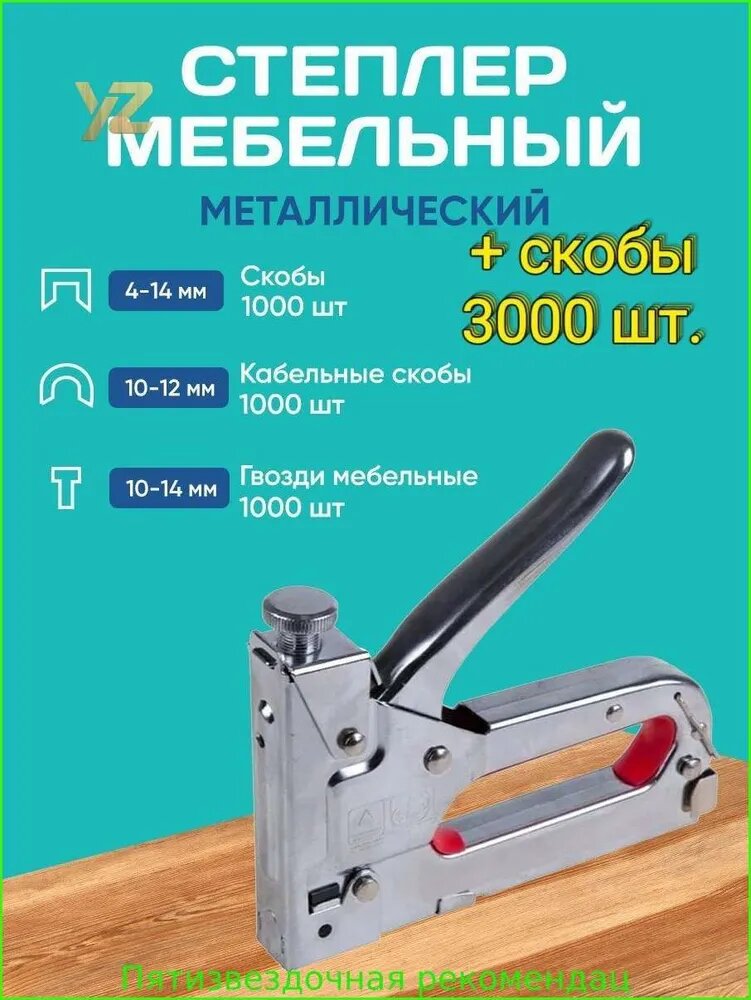 Степлер Строительный 3в1/Скобы 3000 шт.
