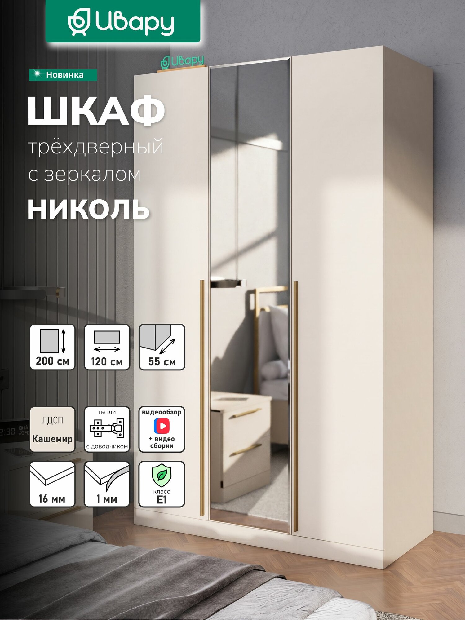 Шкаф 3-х створчатый с зеркалом Николь 23.3, Ивару, Кашемир, Сатиновое золото