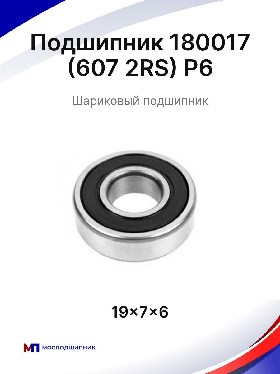 Подшипник 180017 (607 2RS) Р6