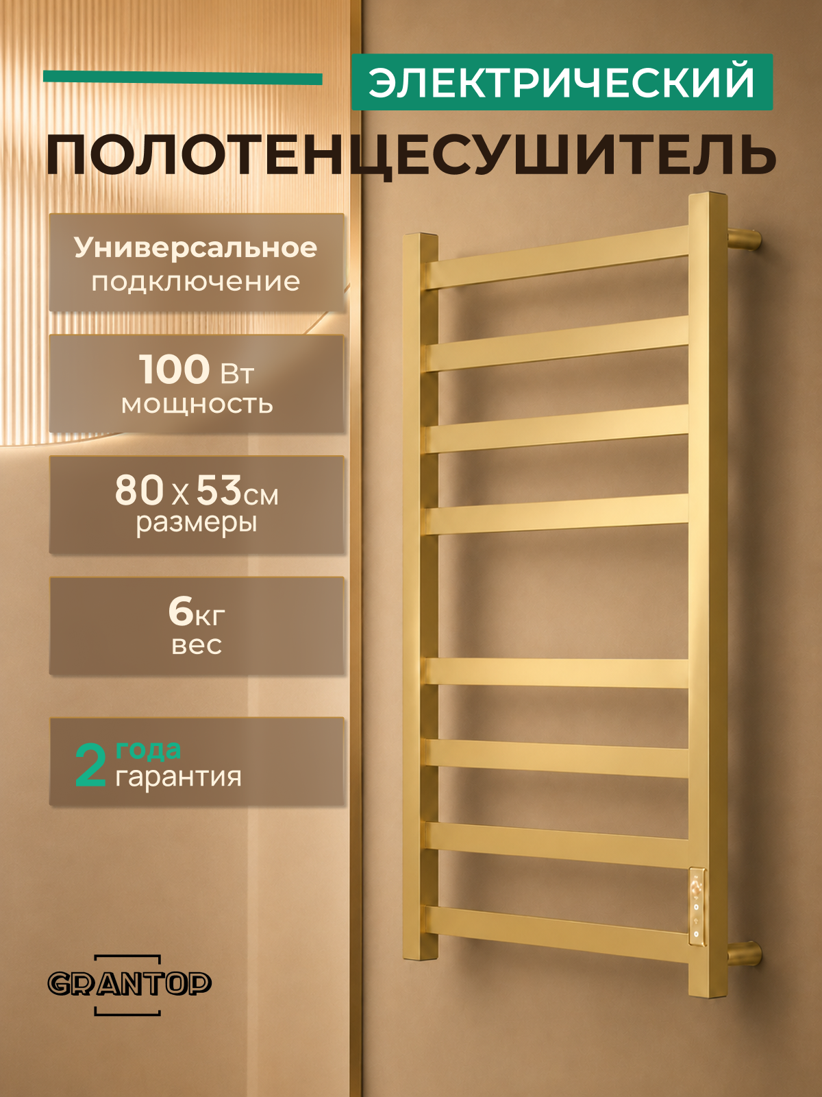 Полотенцесушитель электрический Grantope Мохаве GPT068050GL 800x500, золотой матовый