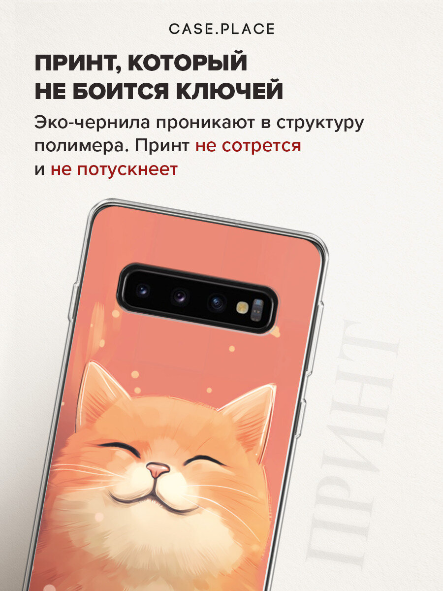 Чехол на Samsung Galaxy S10 / Самсунг Галакси S10 с принтом "Довольный рыжий котик" — фото 1