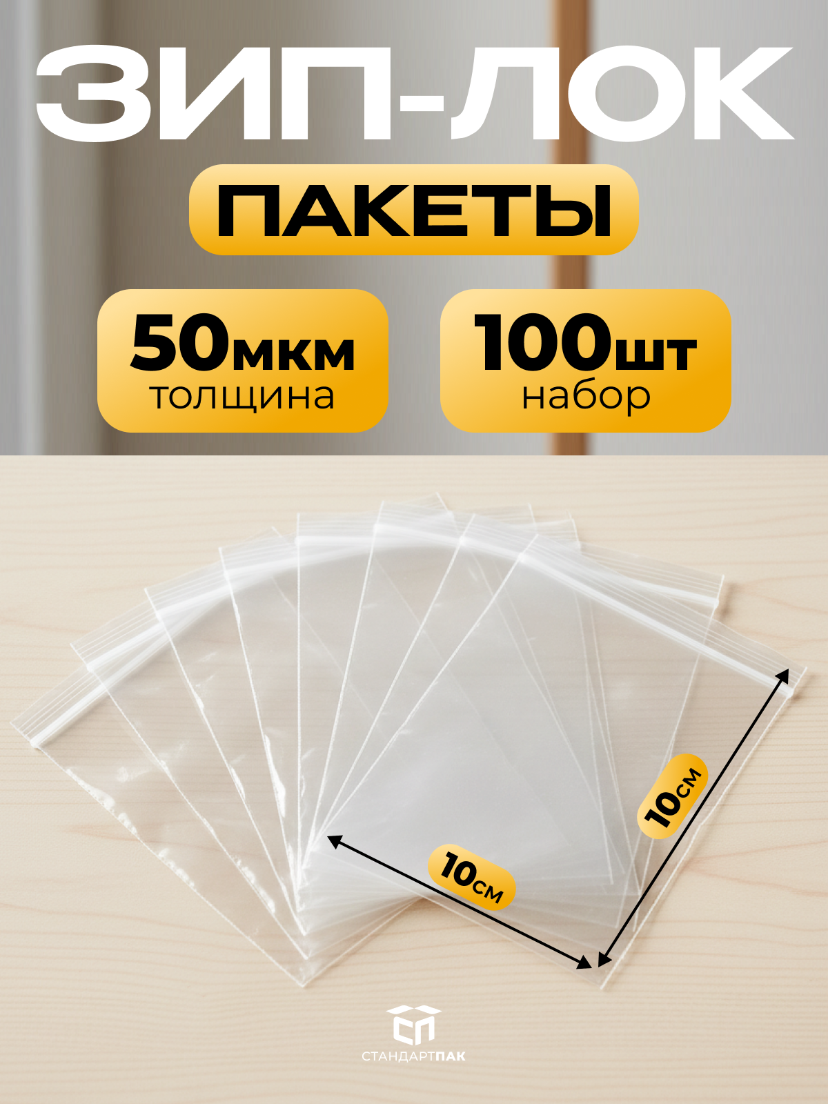 Пакеты зип лок 100 х 100 мм (10 х 10 см) для хранения и упаковки 50 мкм СтандартПАК, 100 шт