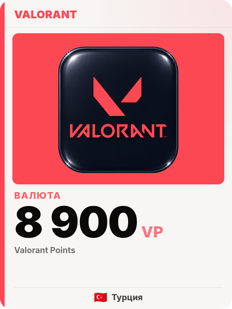 Valorant Турция 8900 VP пополнение баланса / Valorant Points Turkey цифровой код / карта Riot Games для Валорант