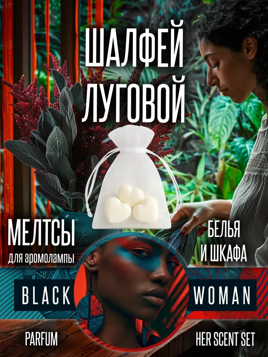 Мелтсы с шалфеем для аромалампы