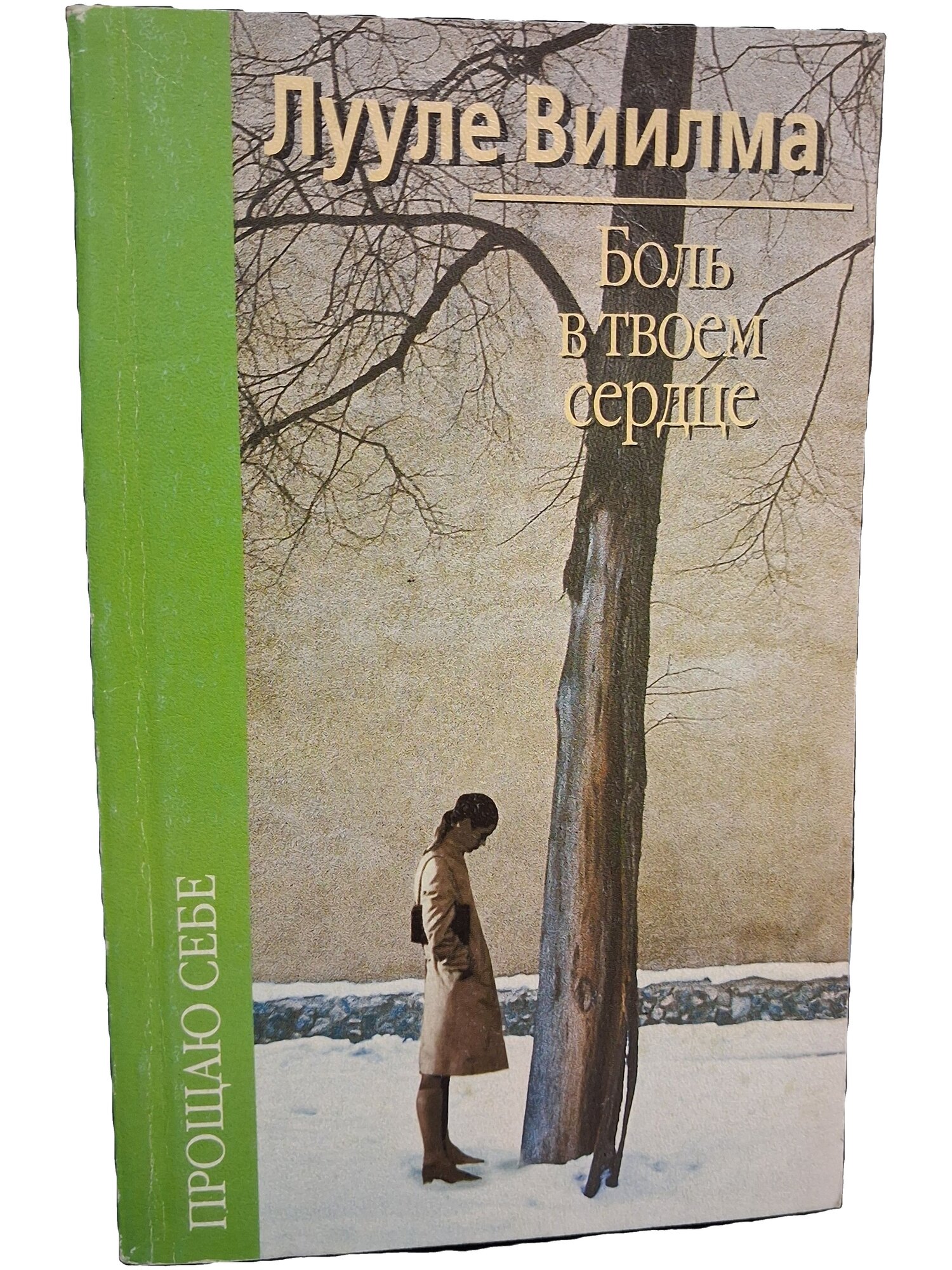 Боль в твоем сердце. Виилма Лууле. У-Фактория. 2001. Мягкая обложка. 352 стр