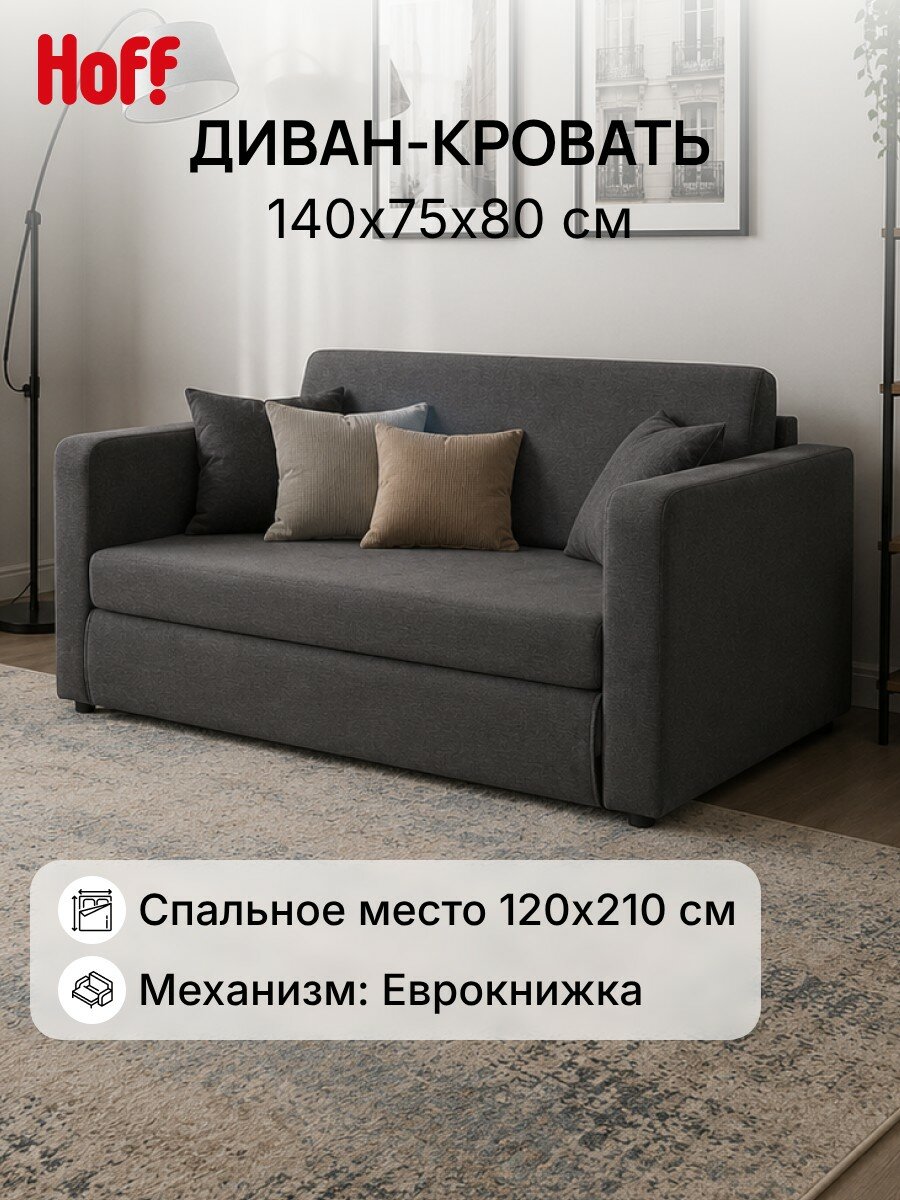 Диван-кровать Hoff Куба, 140х75х80 см, обивка рогожка, цвет серый
