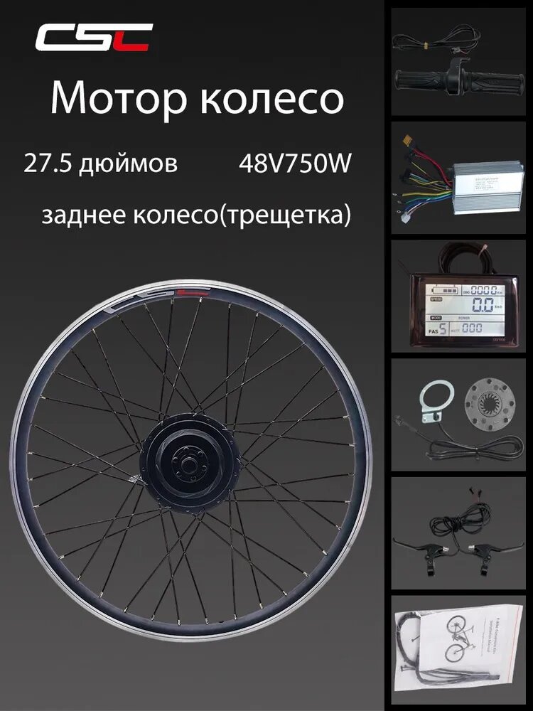 CSC Мотор колесо 27.5 дюймов 48В 750Вт комплект заднее колесо трещетка для сборки электровелосипеда