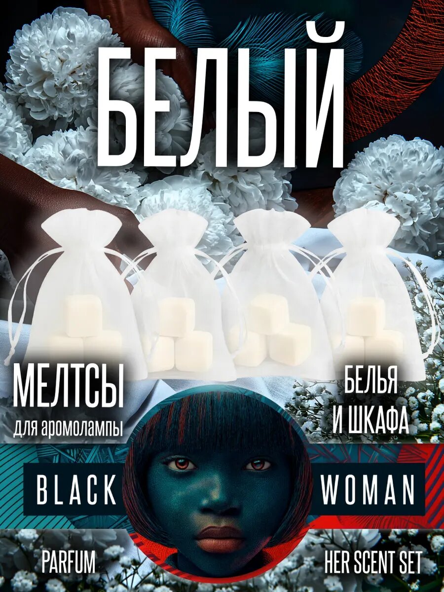 Набор мелтсов для аромалампы белый