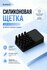 Силиконовая щетка для 3D принтера ELEGOO Centauri Carbon