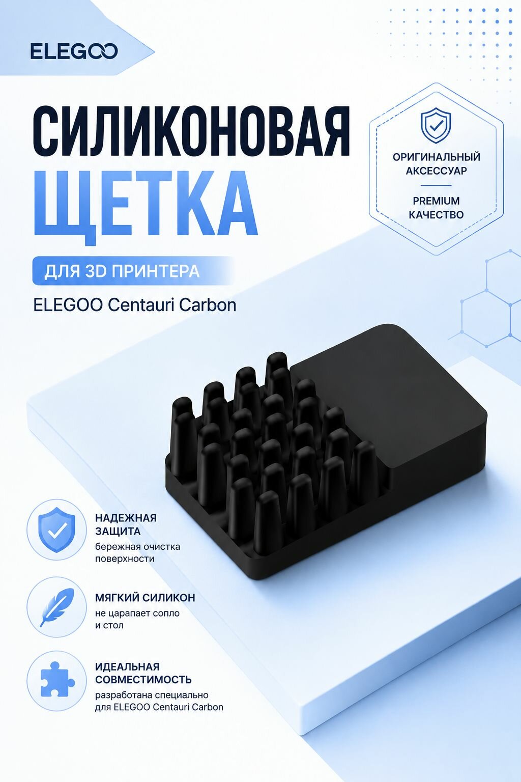Силиконовая щетка для 3D принтера ELEGOO Centauri Carbon
