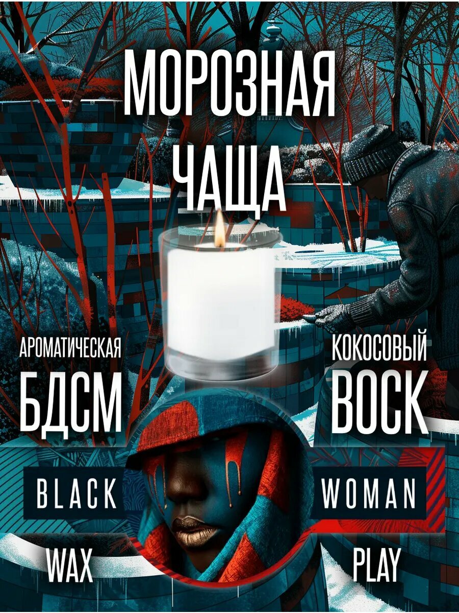 Бдсм свечи для wax play морозная чаща аромат