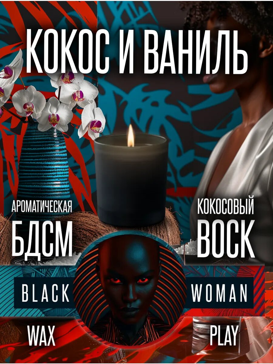 Свечи для ваксплея кокос и ваниль для взрослых игр