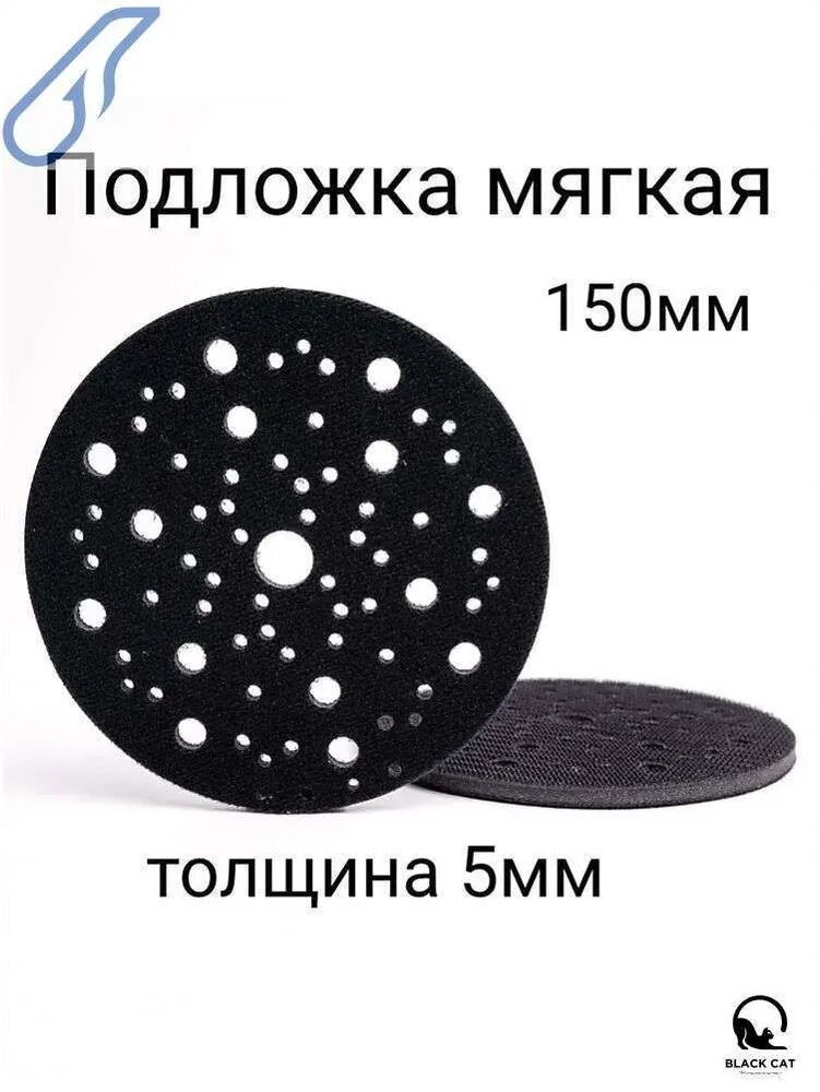 Подложка мягкая 5мм для шлиф машинок 150мм на липучке 67отв