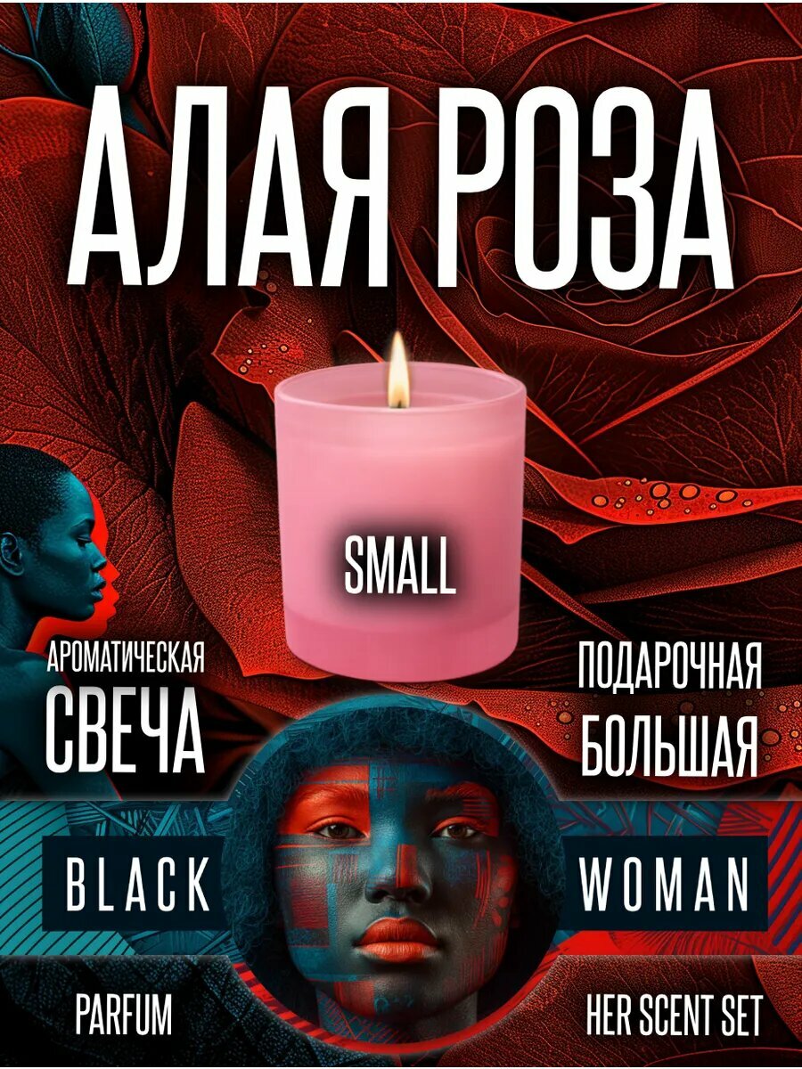 Большие свечи ароматические для дома алая роза