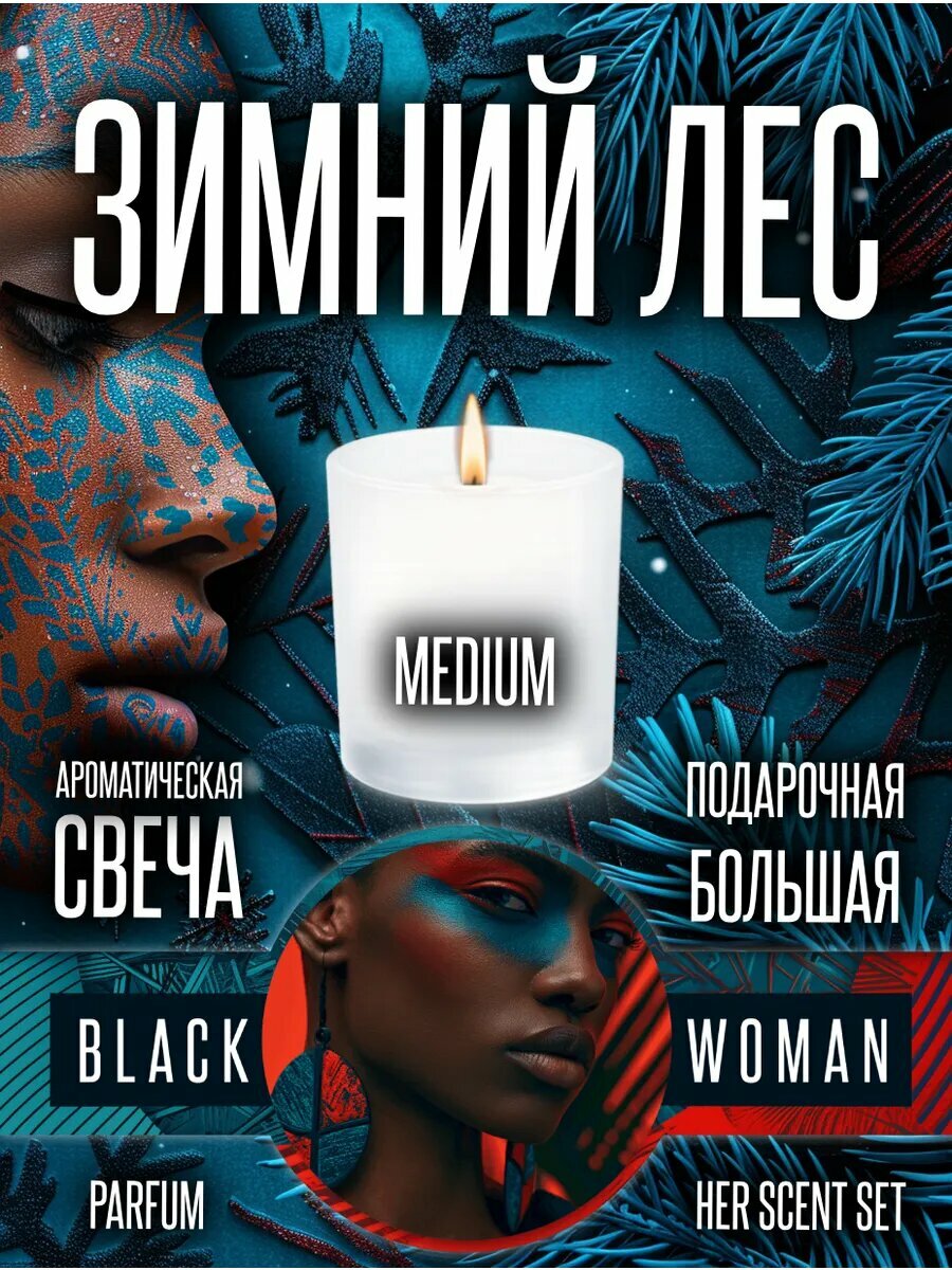 Свечи для секса зимний лес чувственная атмосфера