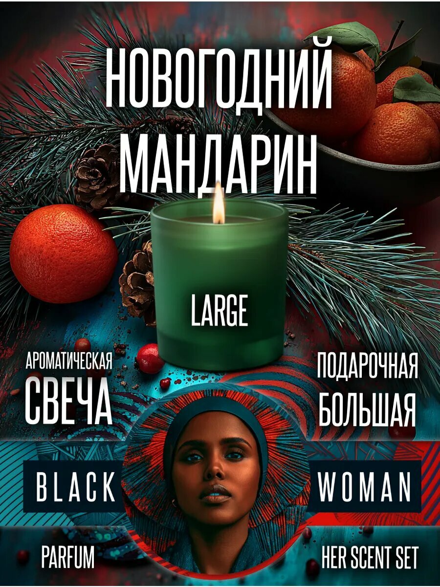 Большие свечи ароматические для дома новогодний мандарин