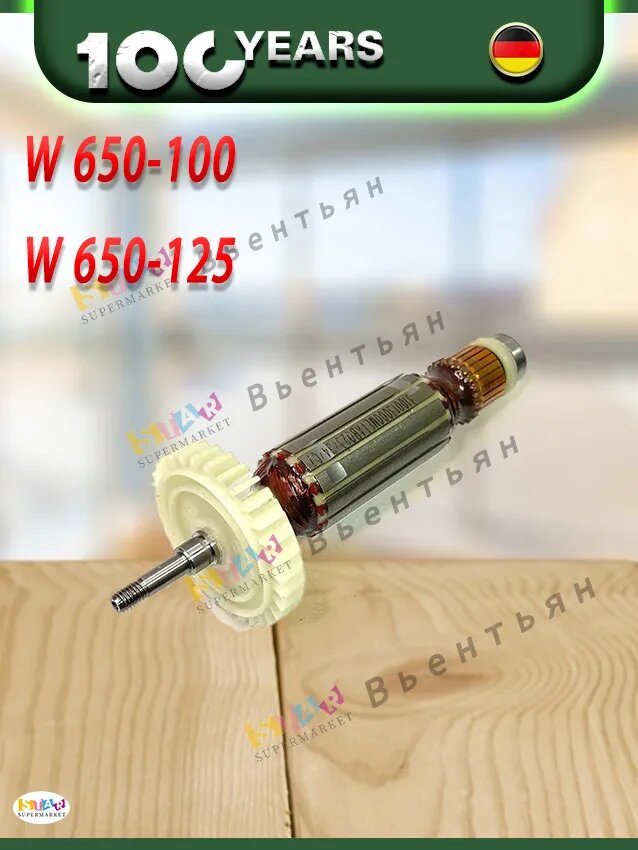 Ротор (Якорь) УШМ Metabo W 650-125 в сборе с подшипником (310013000)
