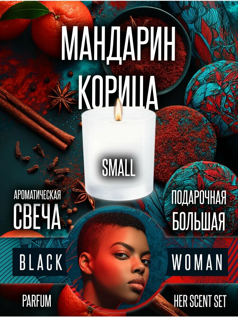 Свечи для романтики аромат мандарин корица