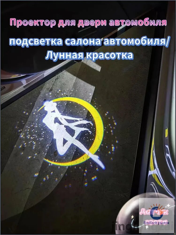 Проектор для автомобиля с изображением Сейлор Мун и котёнка / Подсветка салона и двери автомобиля