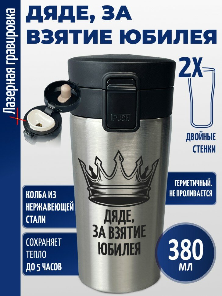 Термокружка "Дяде, за взятие юбилея" (380 мл)