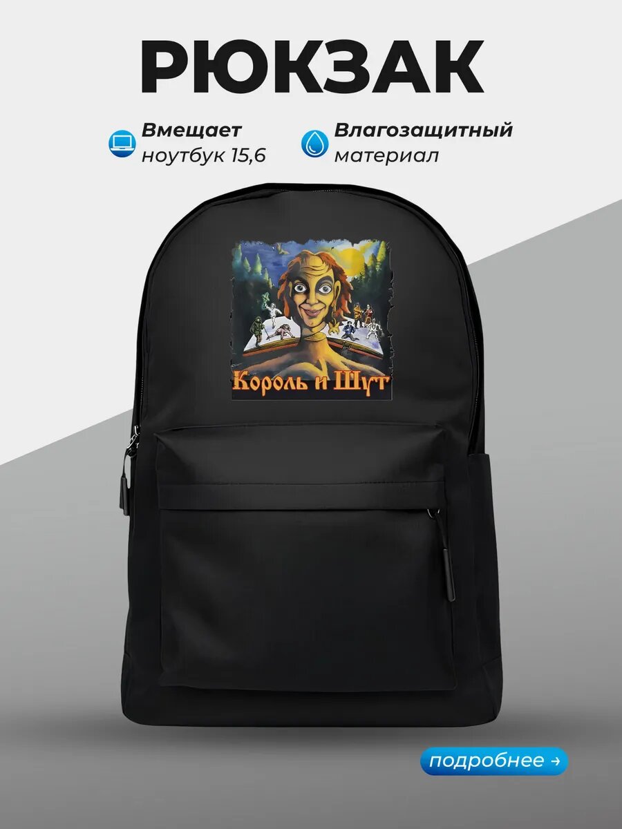 Рюкзак с принтом король и шут