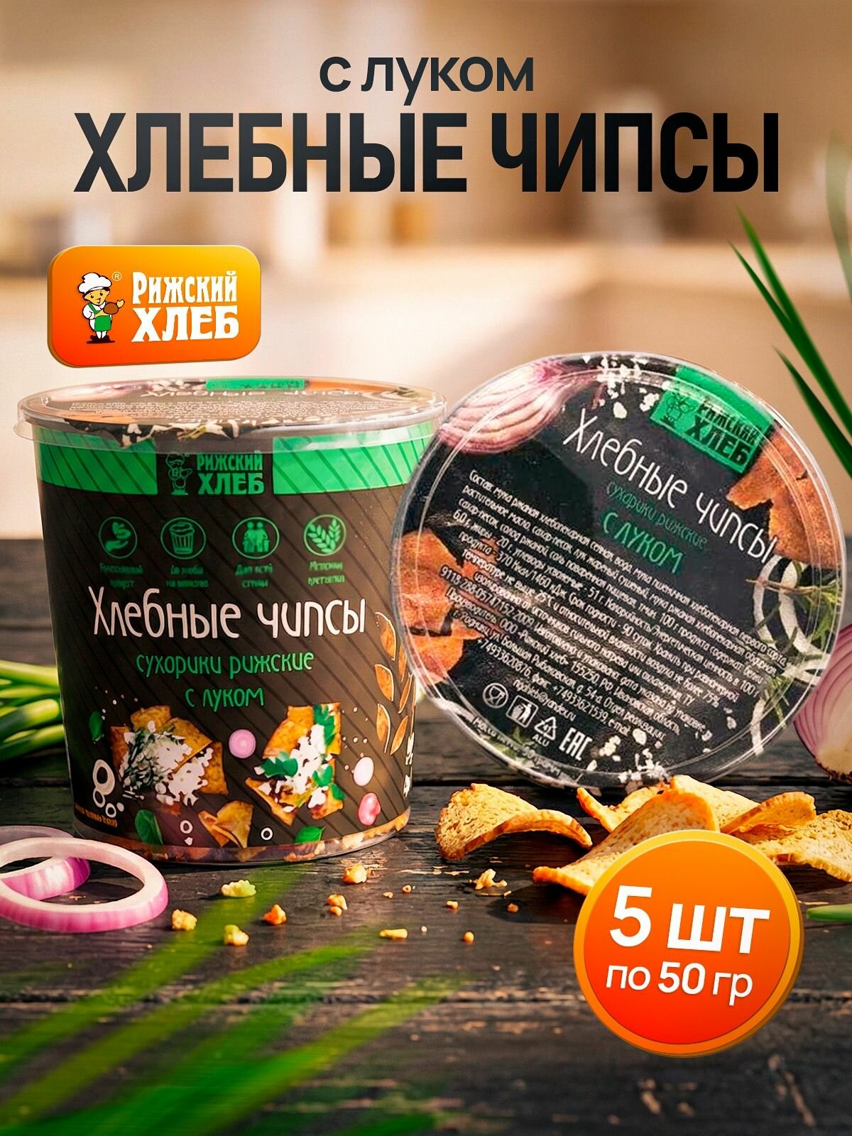 Чипсы хлебные "Рижский хлеб" с луком 50 гр, 5 шт.