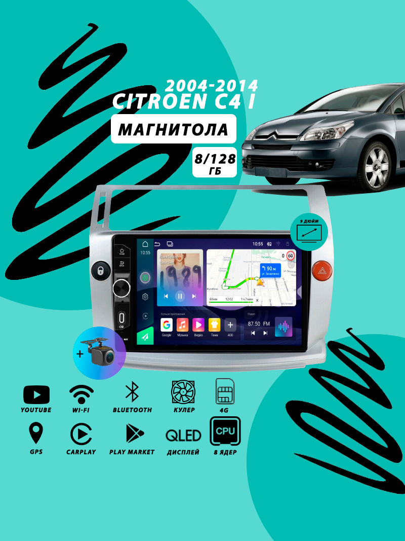 Магнитола Citroen C4 V2 (2004-2014) 8Гб+128Гб Sim/DSP/Android/Carplay/8 ядер/Wi-Fi/Bluetooth/кулер