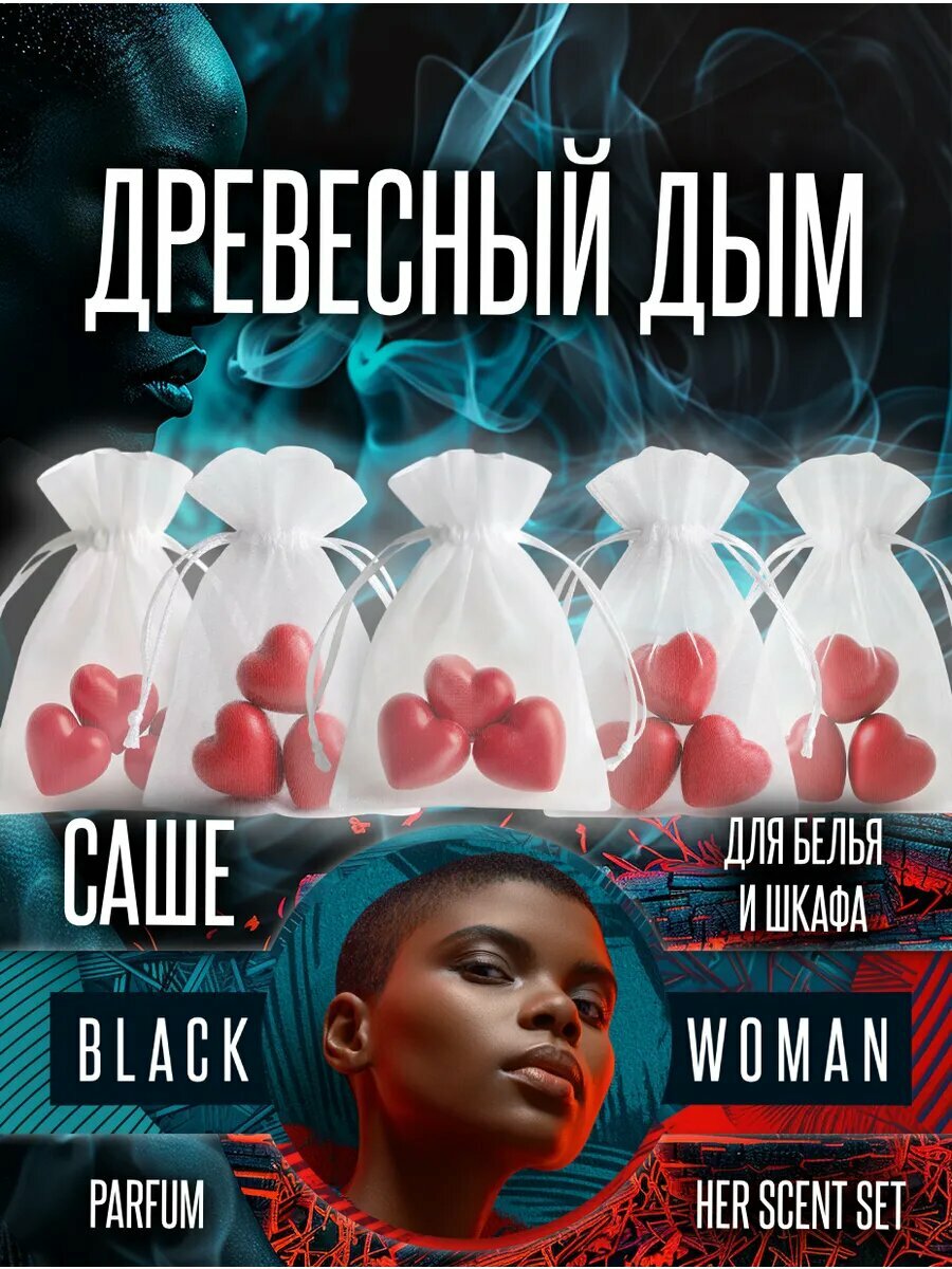 Саше для одежды древесный дым аромат