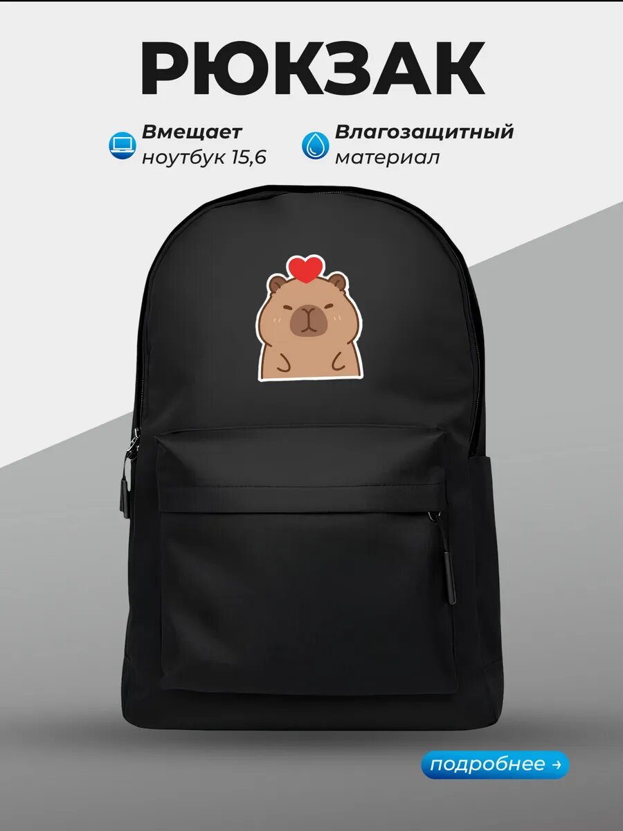 Рюкзак с принтом капибара