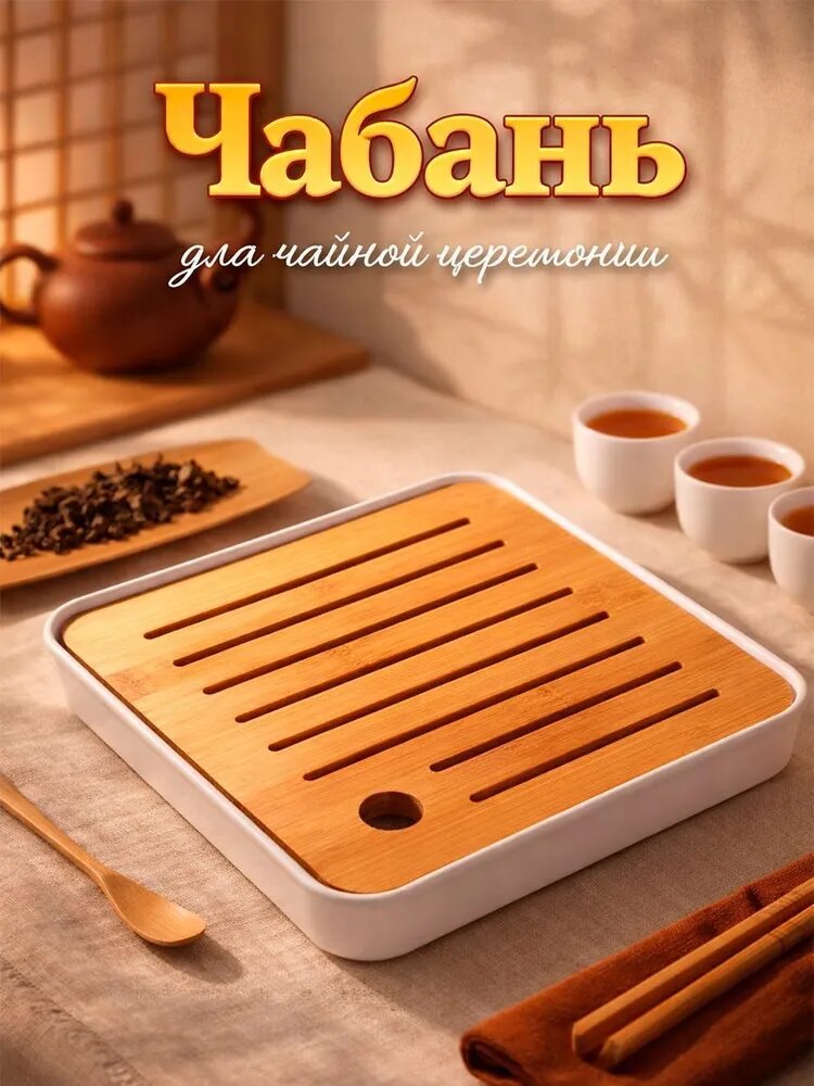 Чабань-чайная доска, 20 см х 20 см, 1 шт