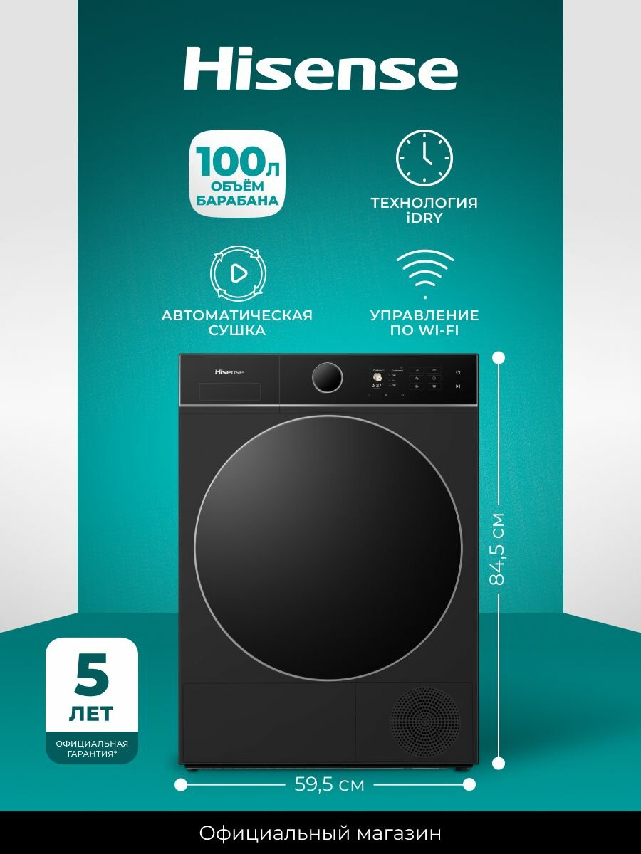 Сушильная машина Hisense DH5I804UB2D, 8 кг, 17 программ, Wi-Fi управление, перенавешиваемый люк, инверторный мотор, черный