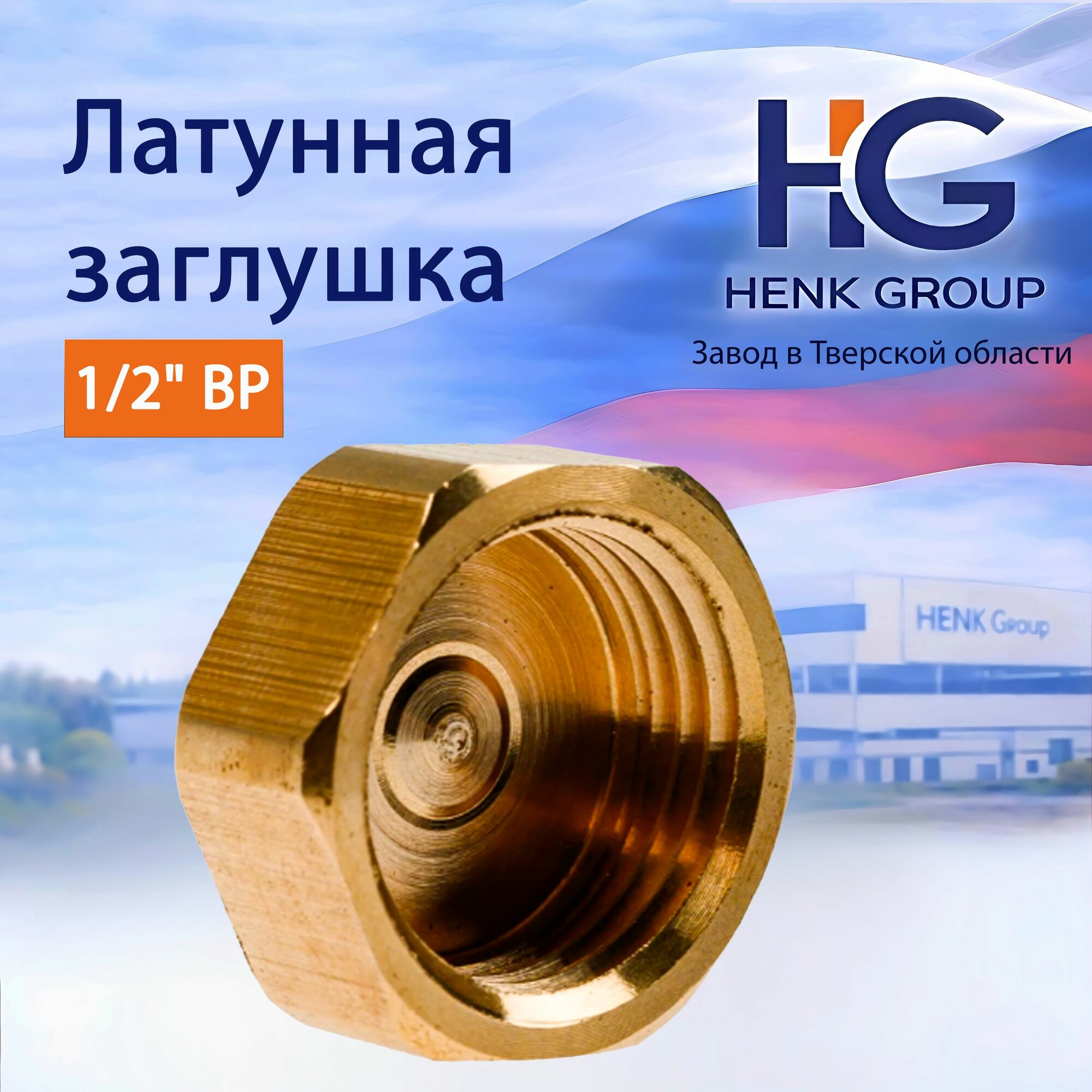 Заглушка HG 1/2" ВР