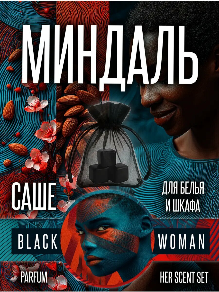 Саше миндаль для шкафа с вещами ароматное