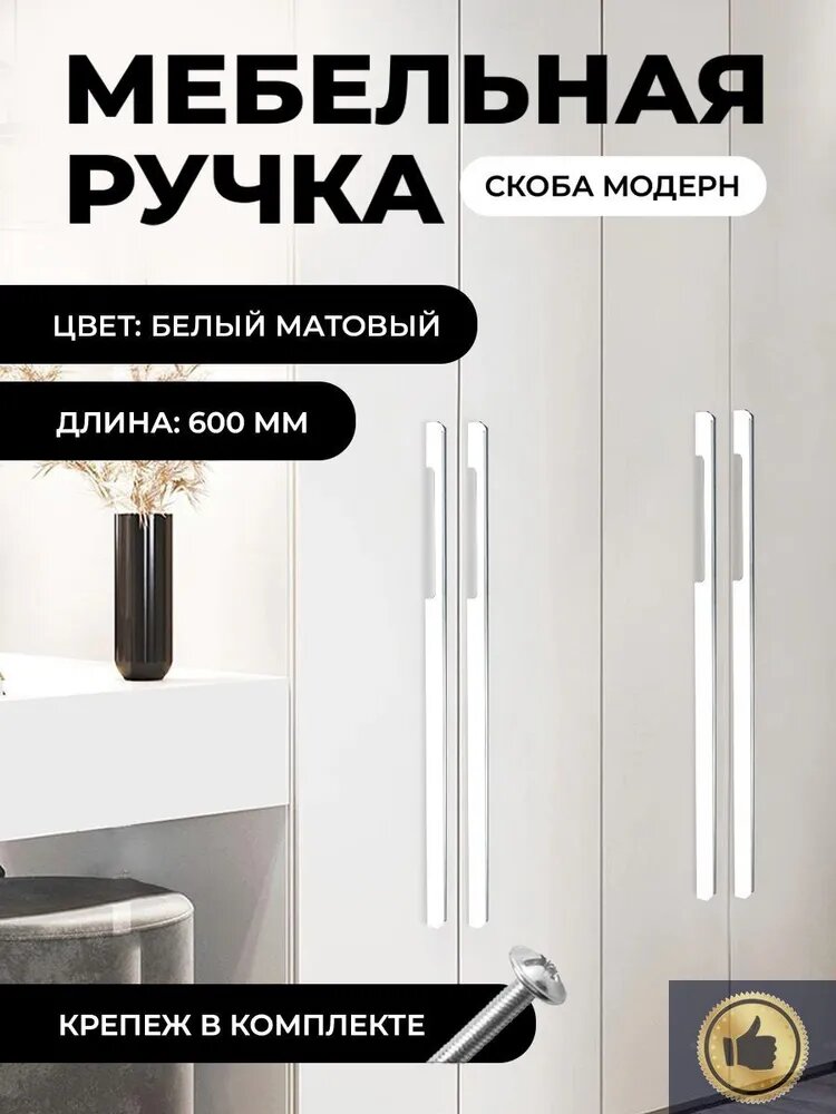 AL фурнитура Ручка мебельная Белый матовый Скоба модерн Длина 600 мм Крепеж в комплекте