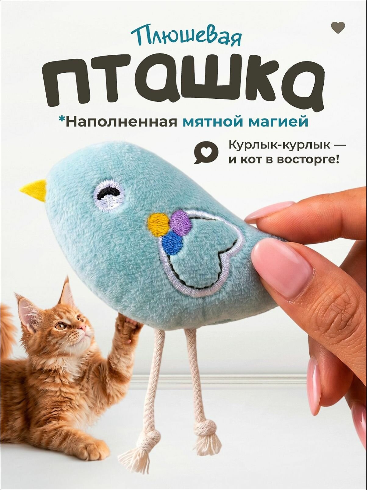 Мягкая игрушка для кошек "Птичка с кошачьей мятой", для снятия стресса, синтепон/текстиль