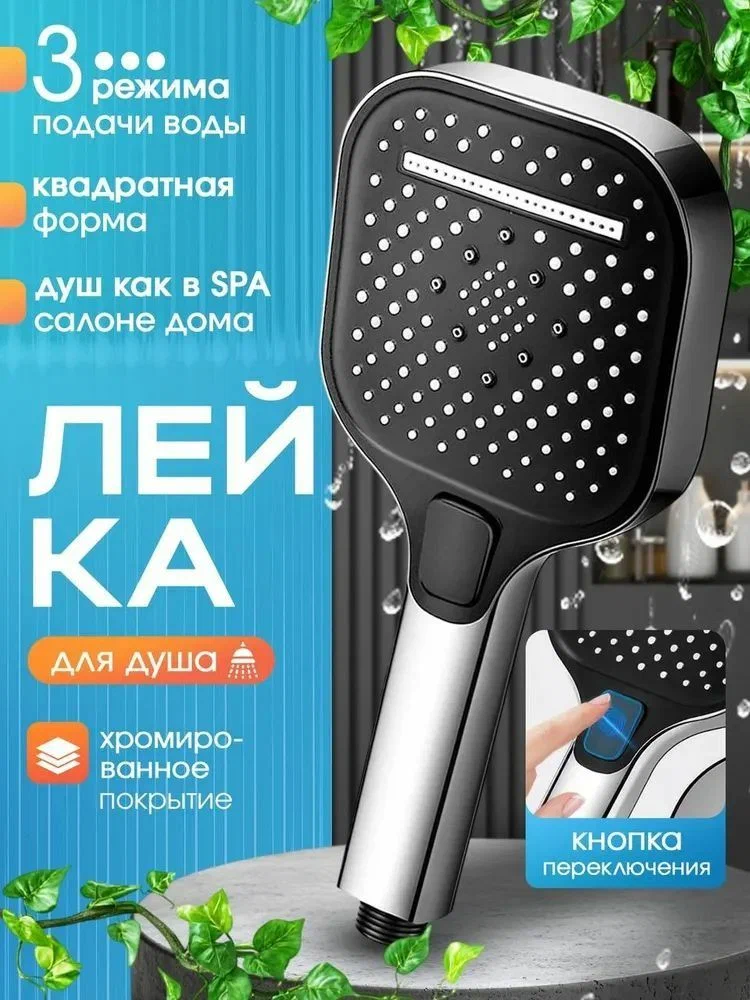 Лейка для душа "SPA", ABS-пластик и хром, три режима, квадратная — фото 1