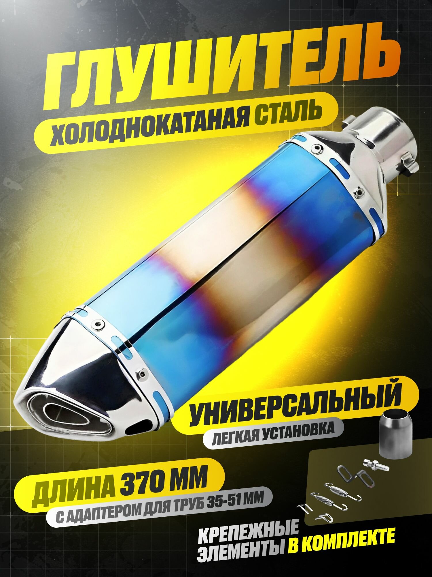 Глушитель Akrapovic Gasoline на мотоцикл, длина 370 мм, диаметр 31 - 55 мм