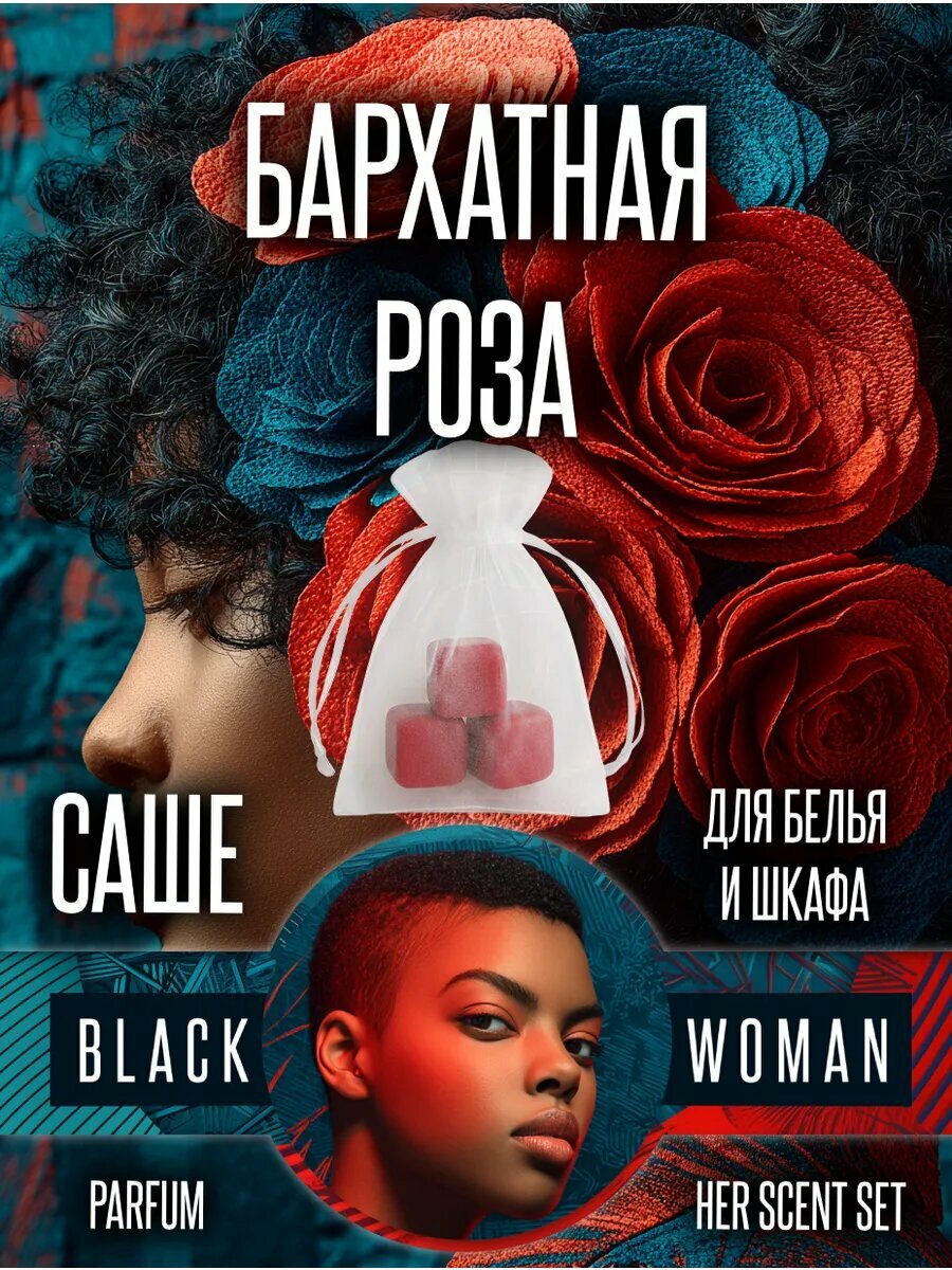 Арома для дома саше бархатная роза