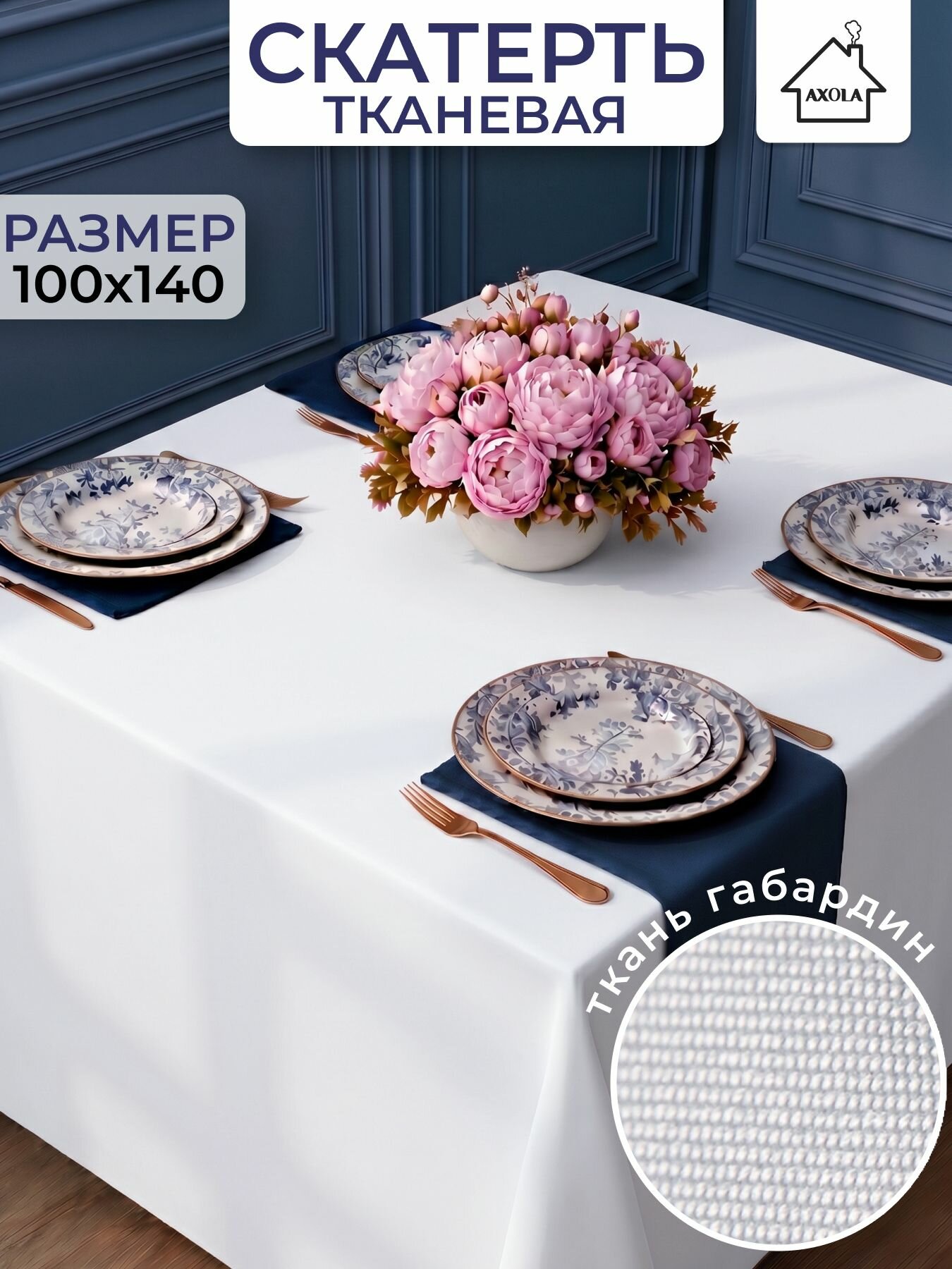 Скатерть на стол 100х140см тканевая.