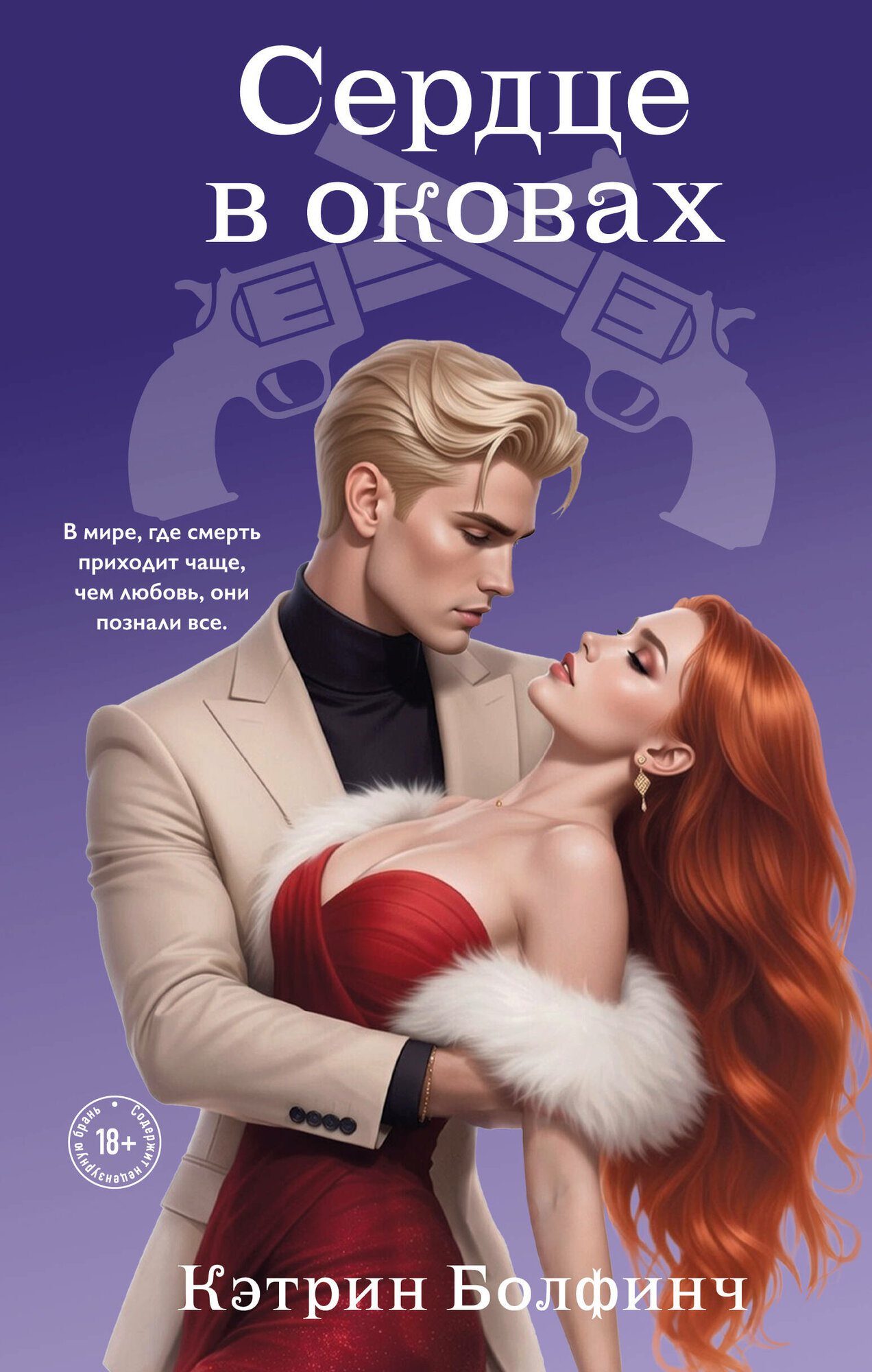 Сердце в оковах (#5)