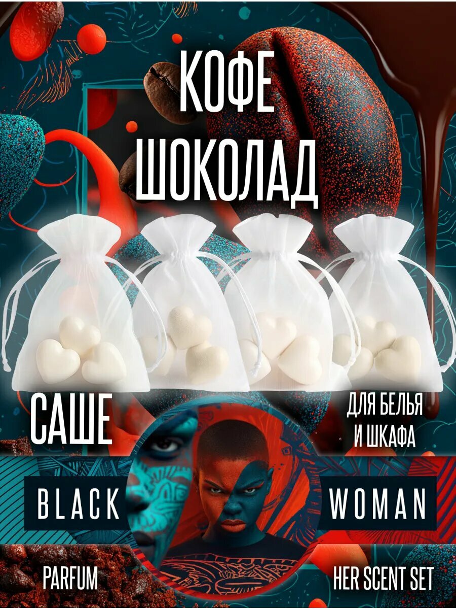 Парфюм для белья в шкаф саше кофе шоколад