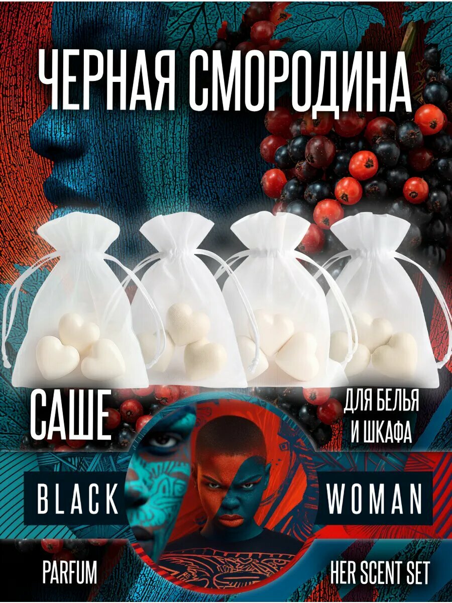 Духи саше в шкаф черная смородина для вашей одежды