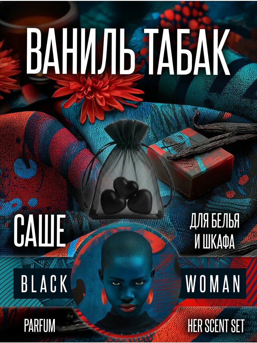Ароматизированные саше ваниль табак