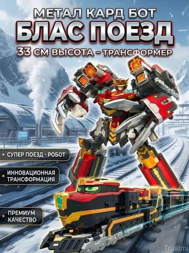 Метал Кард Бот. "Blas train" 3-в-1 трансформер 33см.