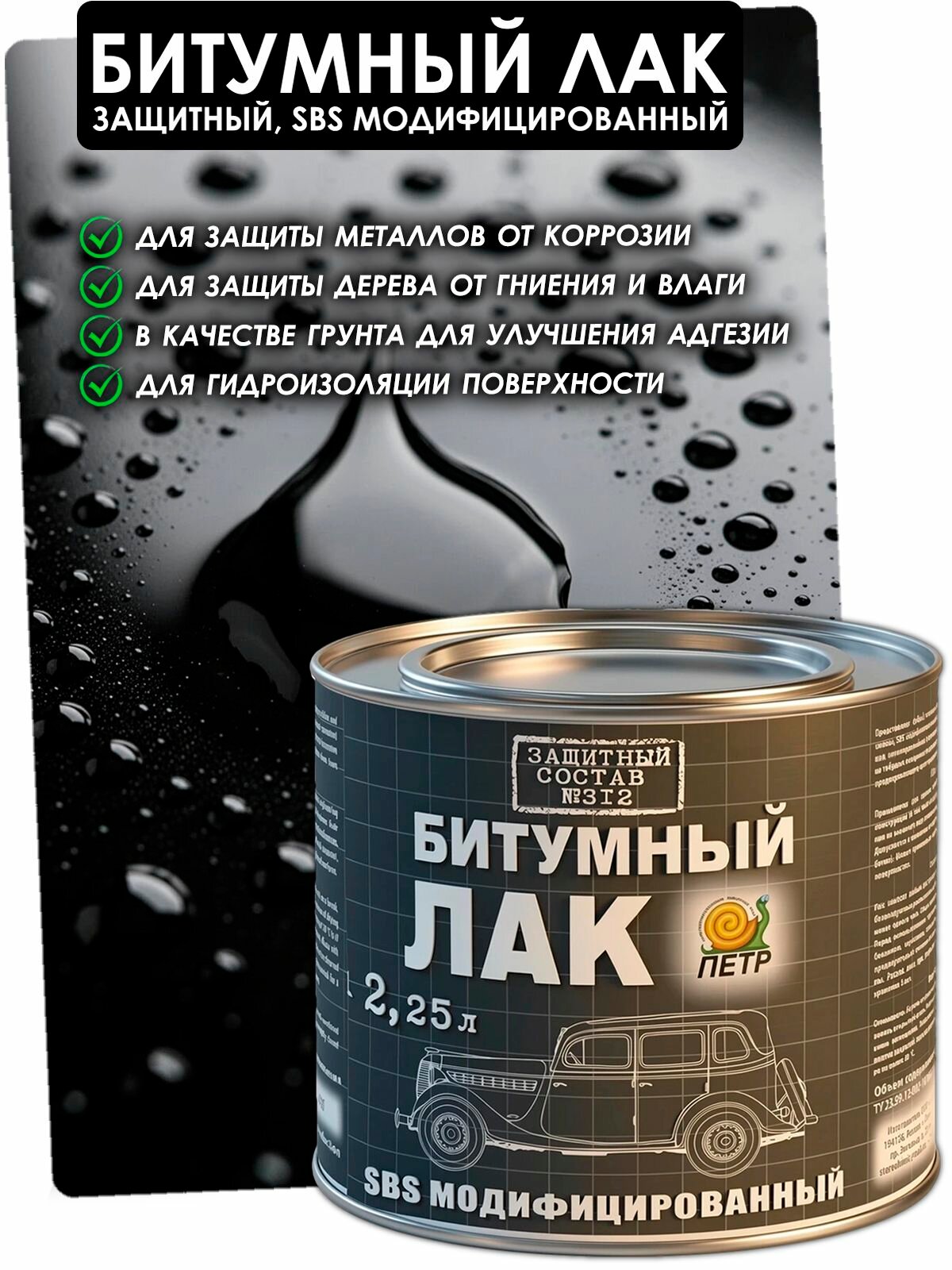Лак битумный Петр, защитный, готовый, состав с SBS полимерами, банка, 2.25 л