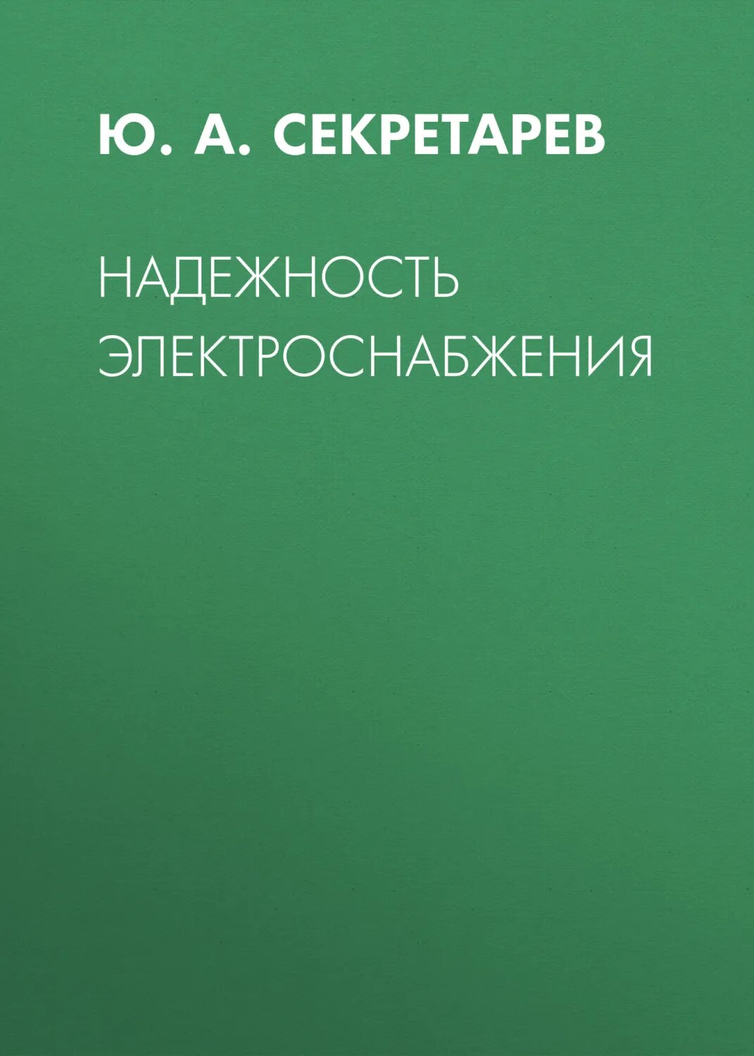Надежность электроснабжения [Цифровая книга]