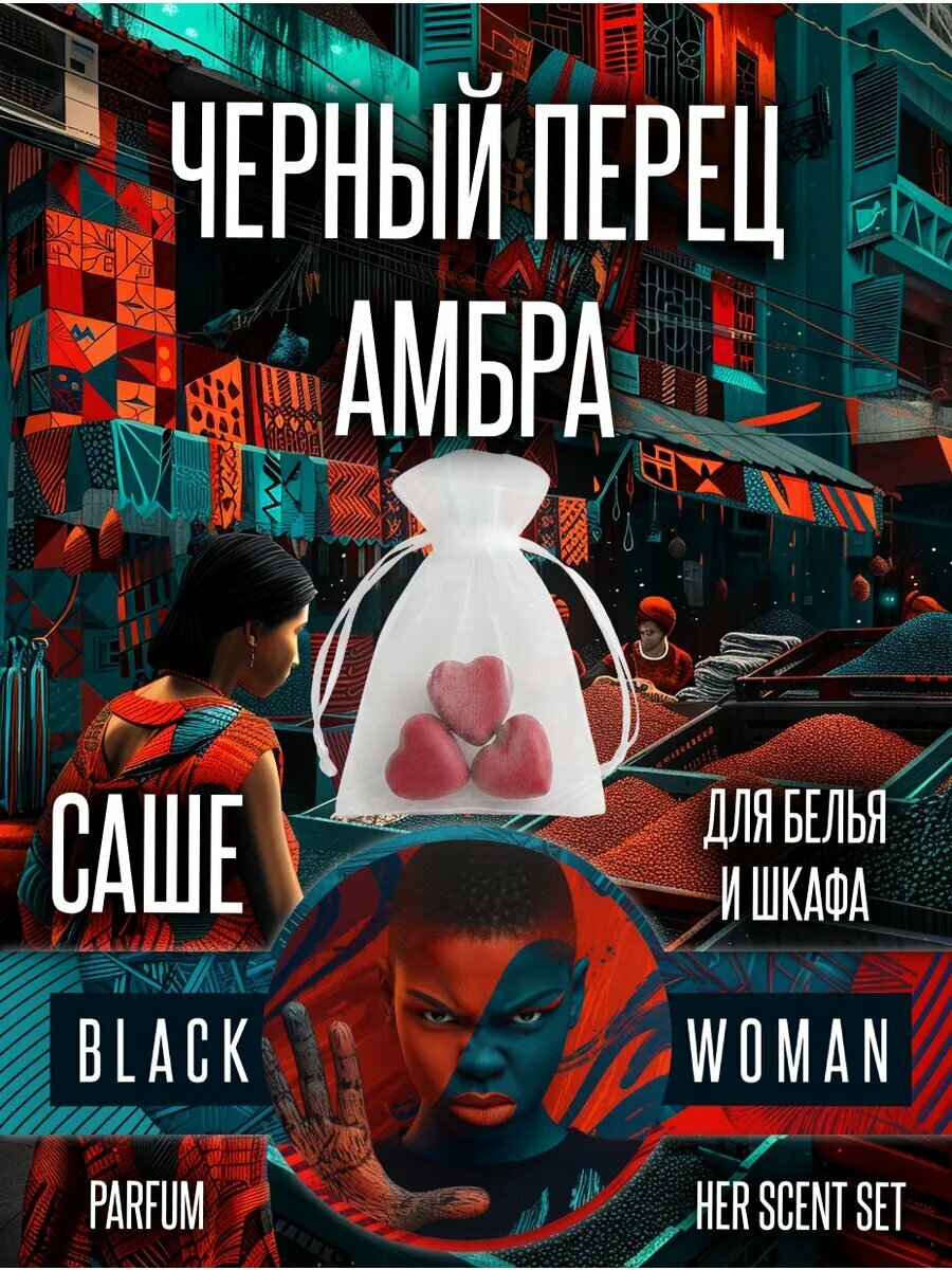 Аромасаше на подарок черный перец амбра для шкафа